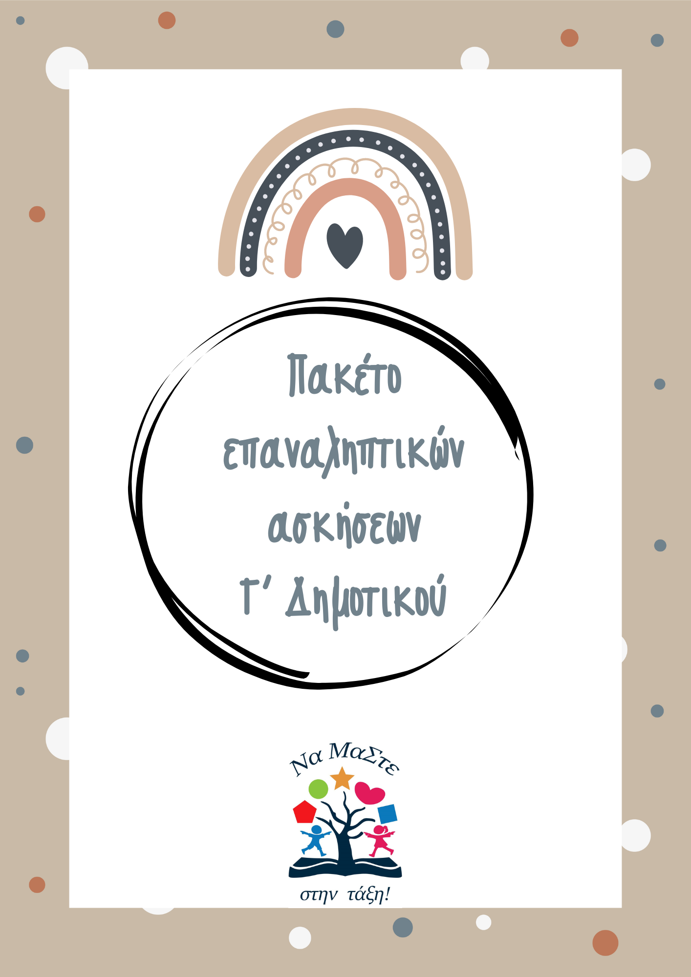 Πακέτο επαναληπτικών ασκήσεων Γ΄ Δημοτικού - Εκπαιδευτικό υλικό για τα ...