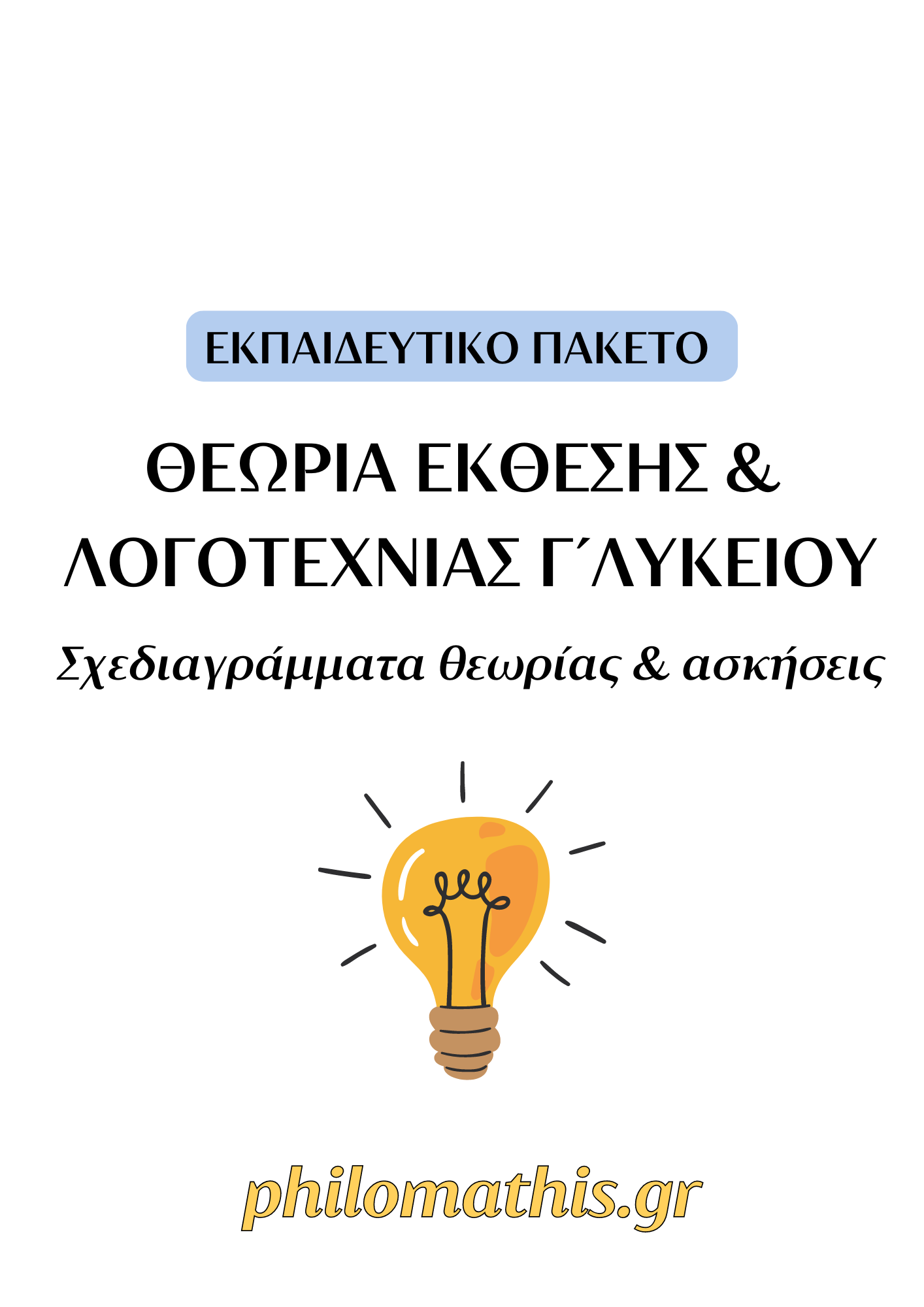Πακέτο υλικού - Θεωρία Έκθεσης & Λογοτεχνίας (Γ΄Λυκείου) - Εκπαιδευτικό ...