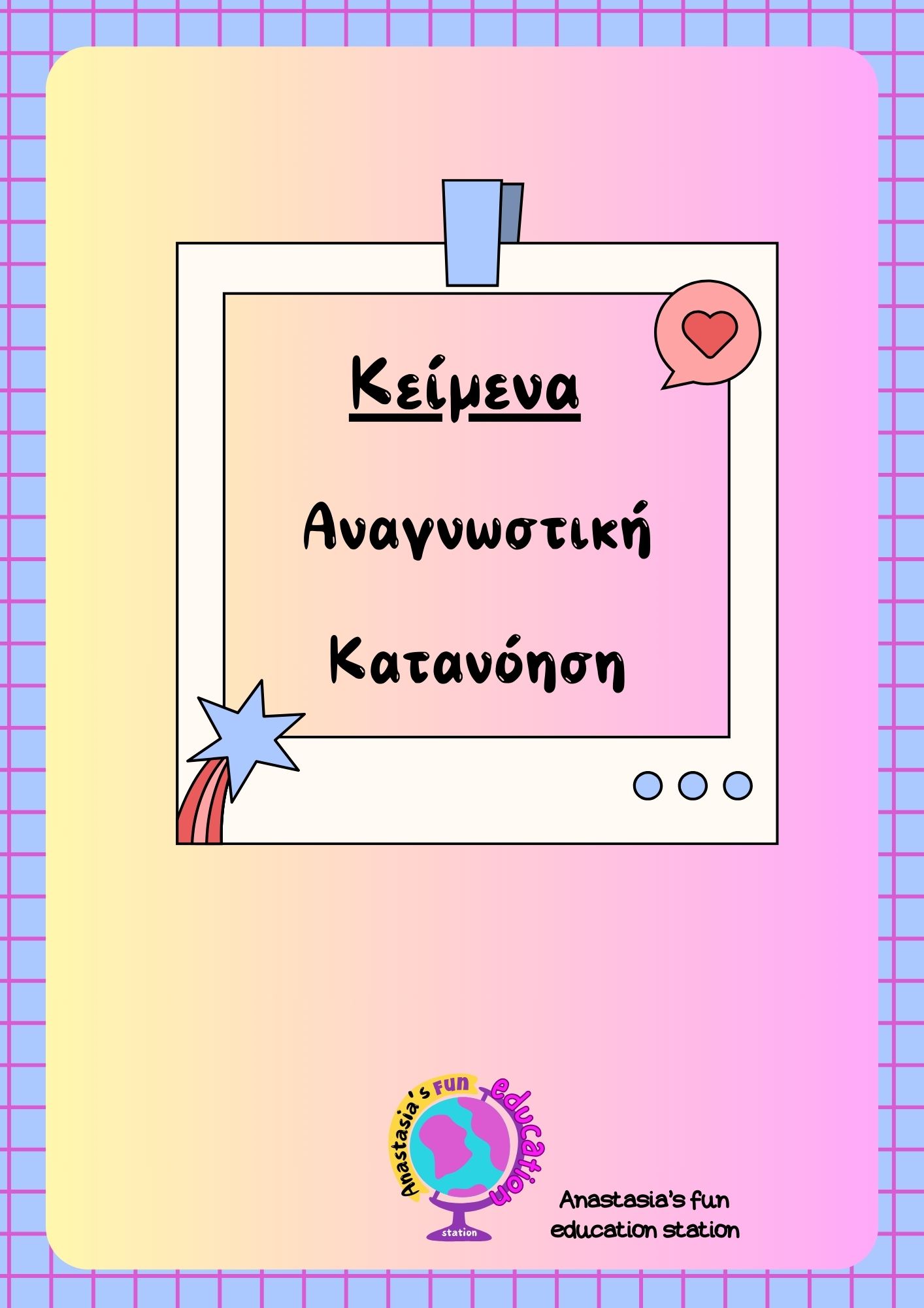 ΚΕΙΜΕΝΑ- ΑΝΑΓΝΩΣΤΙΚΗ ΚΑΤΑΝΟΗΣΗ - Εκπαιδευτικό υλικό για το μάθημα