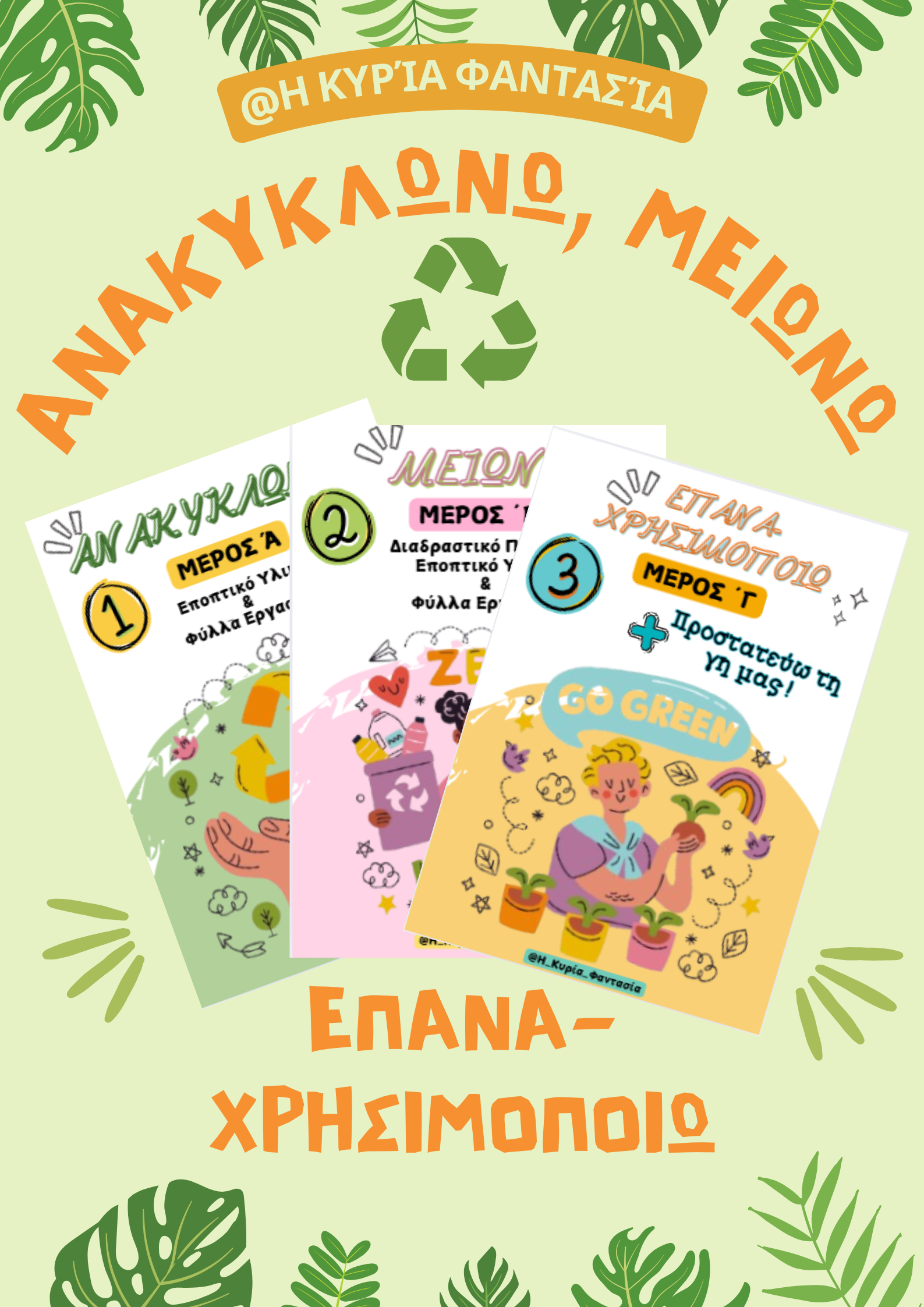 Πακέτο υλικού- Ανακυκλώνω, Μειώνω, Επαναχρησιμοποιώ & Προστατεύω το ...