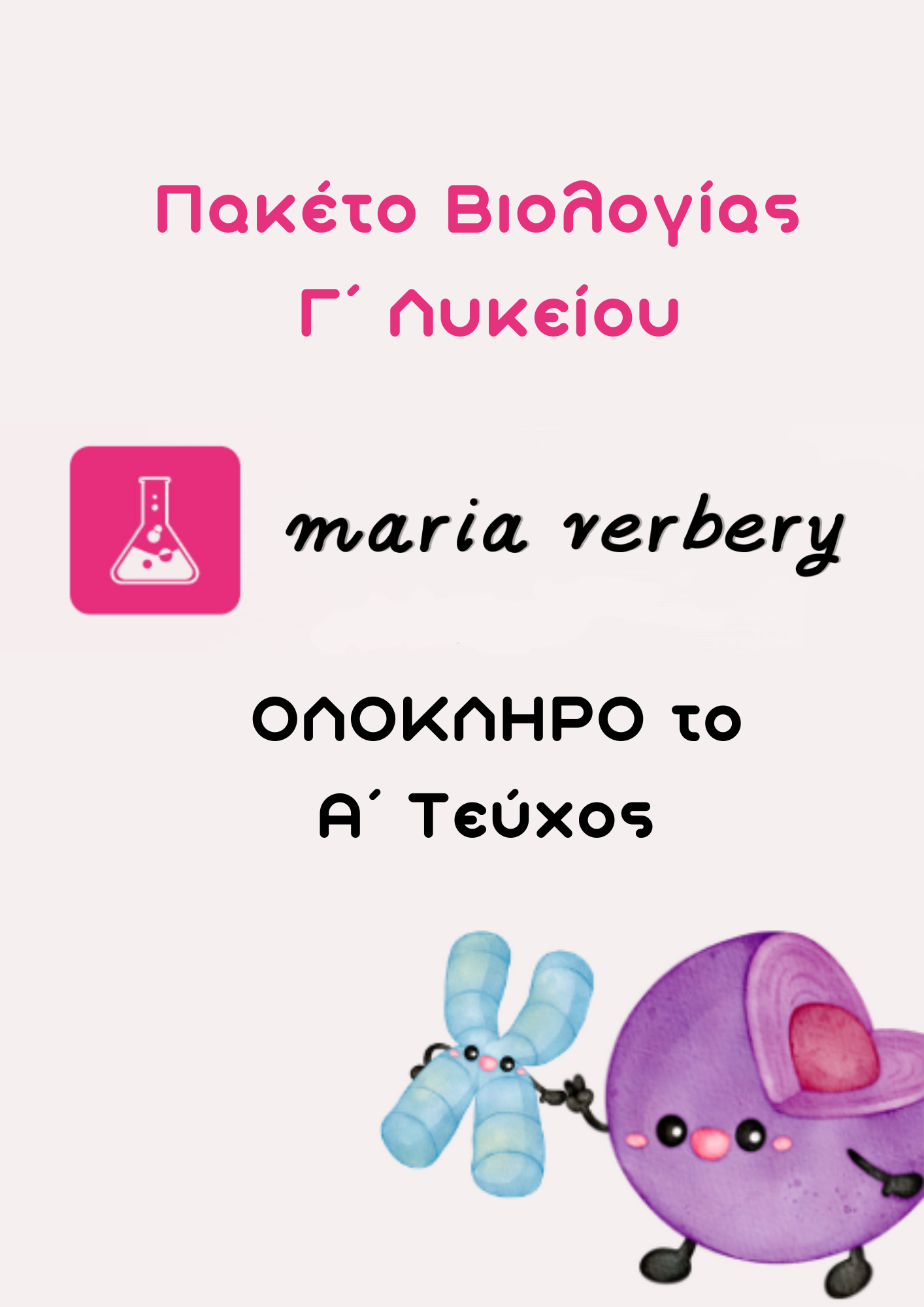 ΟΛΟΚΛΗΡΟ το Α΄ τεύχος της Βιολογίας Γ΄Λυκείου - Εκπαιδευτικό υλικό για ...