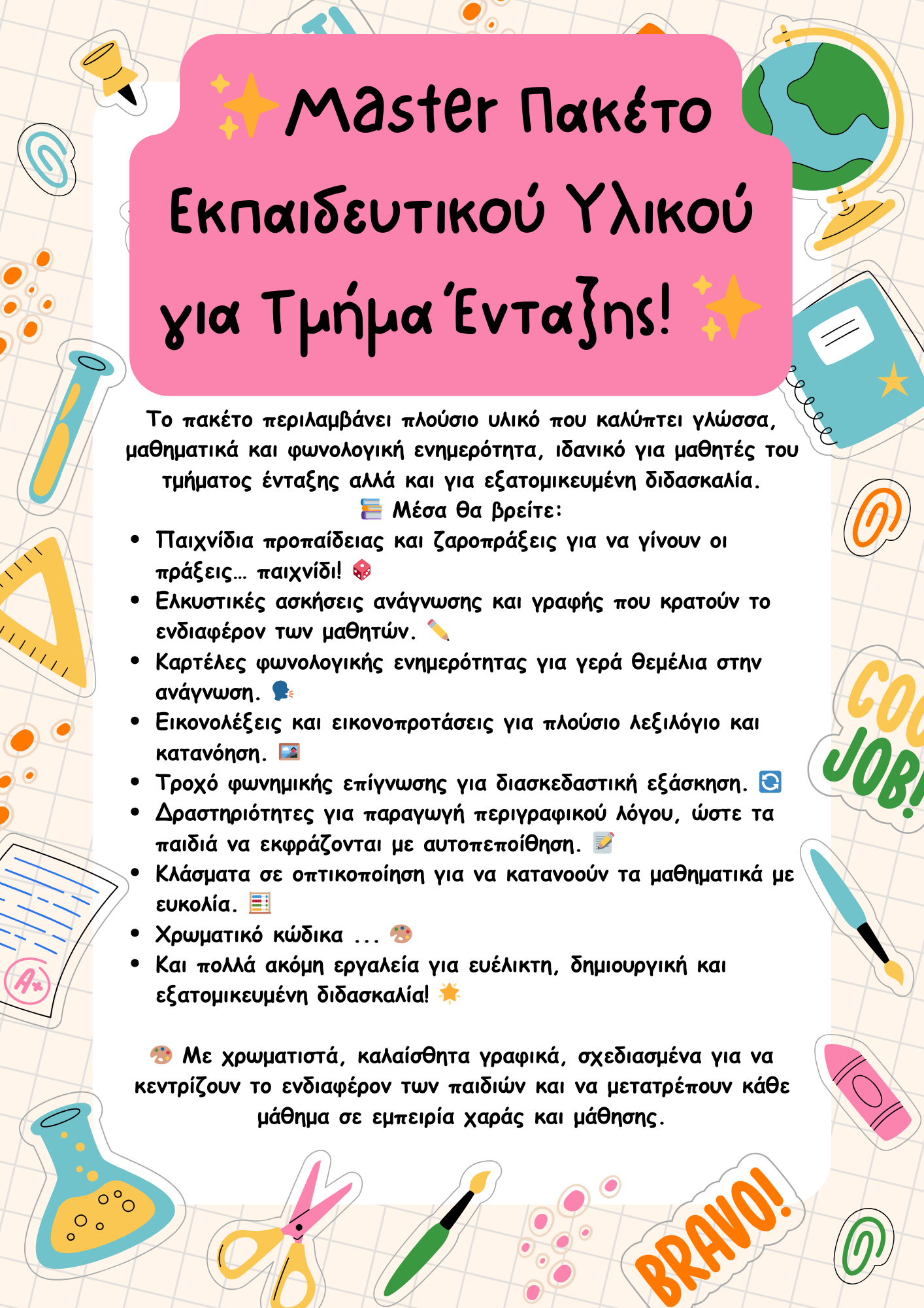 Master Πακέτο - Τμήμα Ένταξης - Εκπαιδευτικό υλικό για τα μαθήματα ...