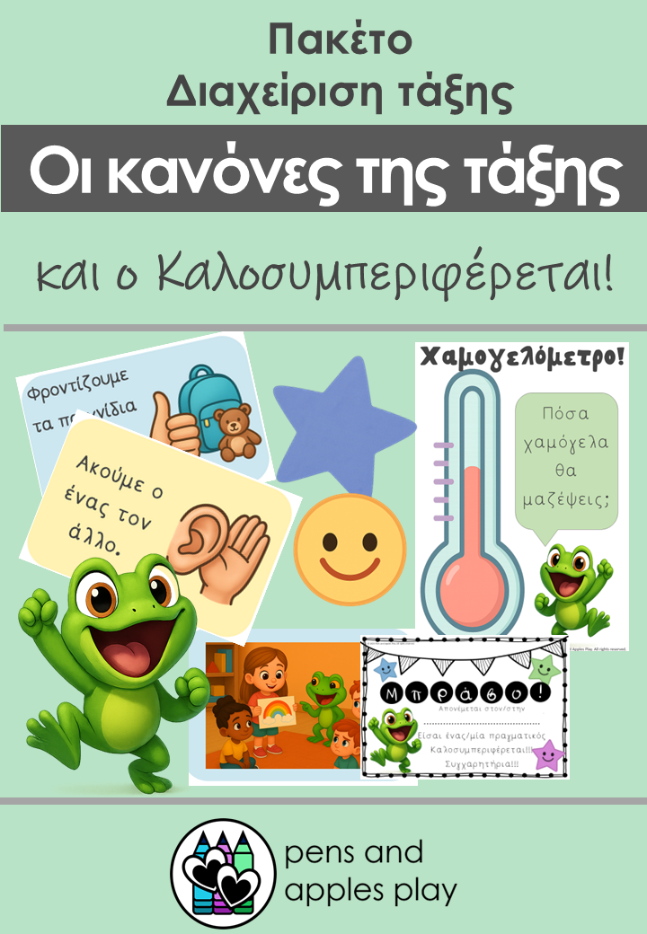 Οι κανόνες της τάξης και ο Καλοσυμπεριφέρεται – Πακέτο Διαχείρισης ...