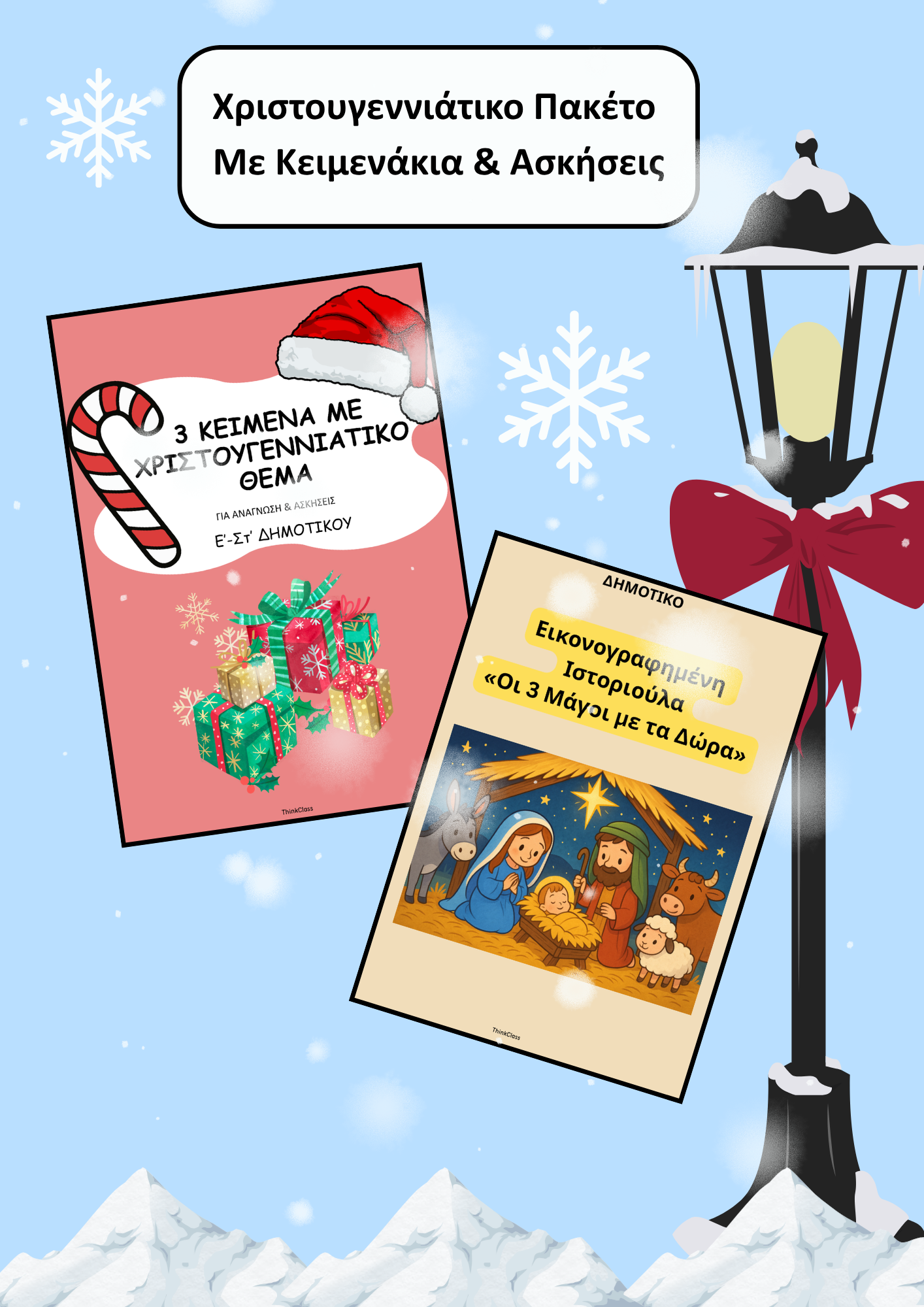 Πακέτο: Κείμενα για τα Χριστούγεννα - Εκπαιδευτικό υλικό για τα ...