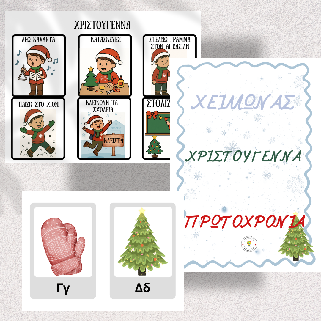 Πακέτο υλικού - Εκπαιδευτικό υλικό για το μάθημα