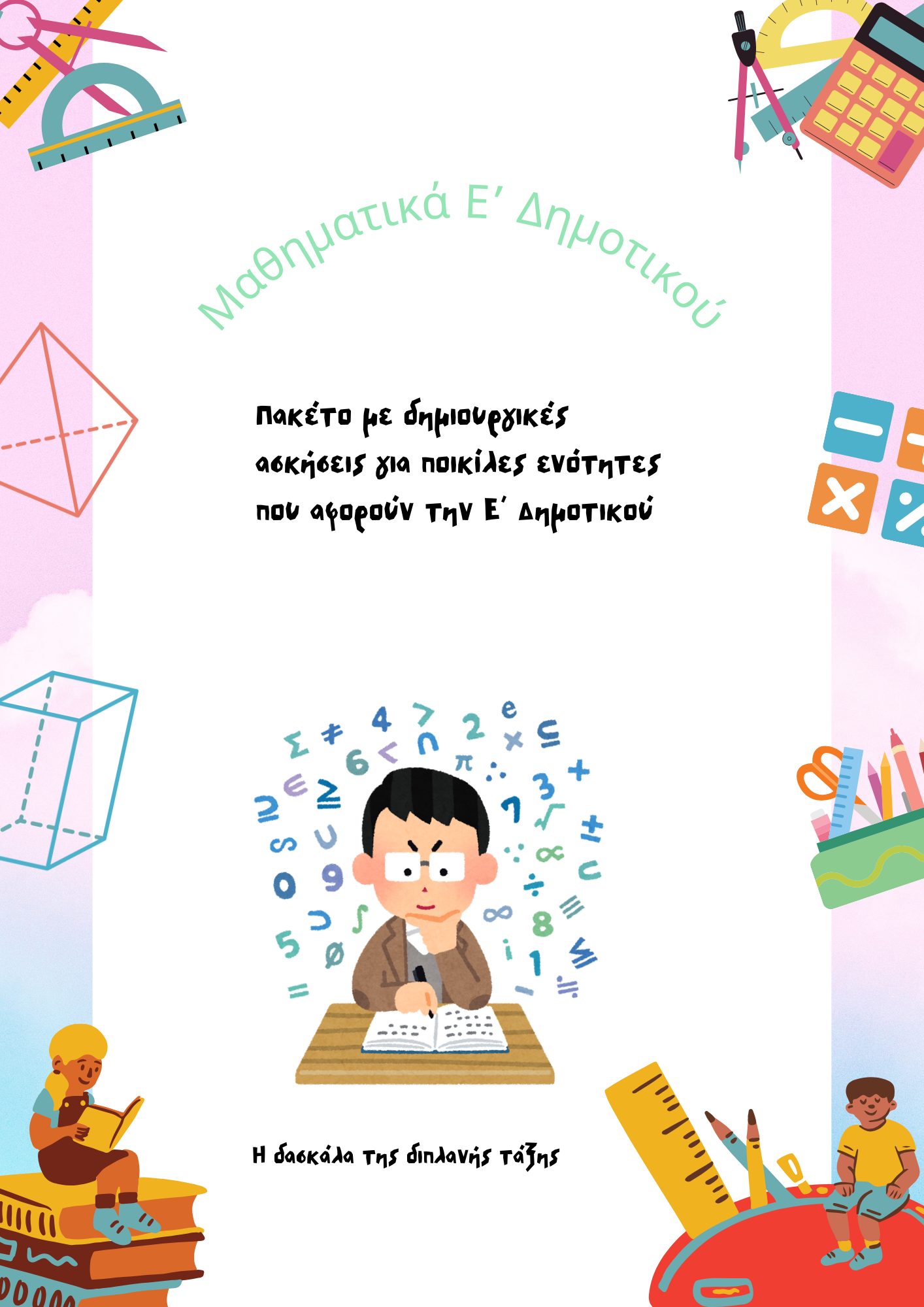 Διαγωνίσματα Μαθηματικά Ε' Δημοτικού + ΛΥΣΕΙΣ - Εκπαιδευτικό υλικό για ...