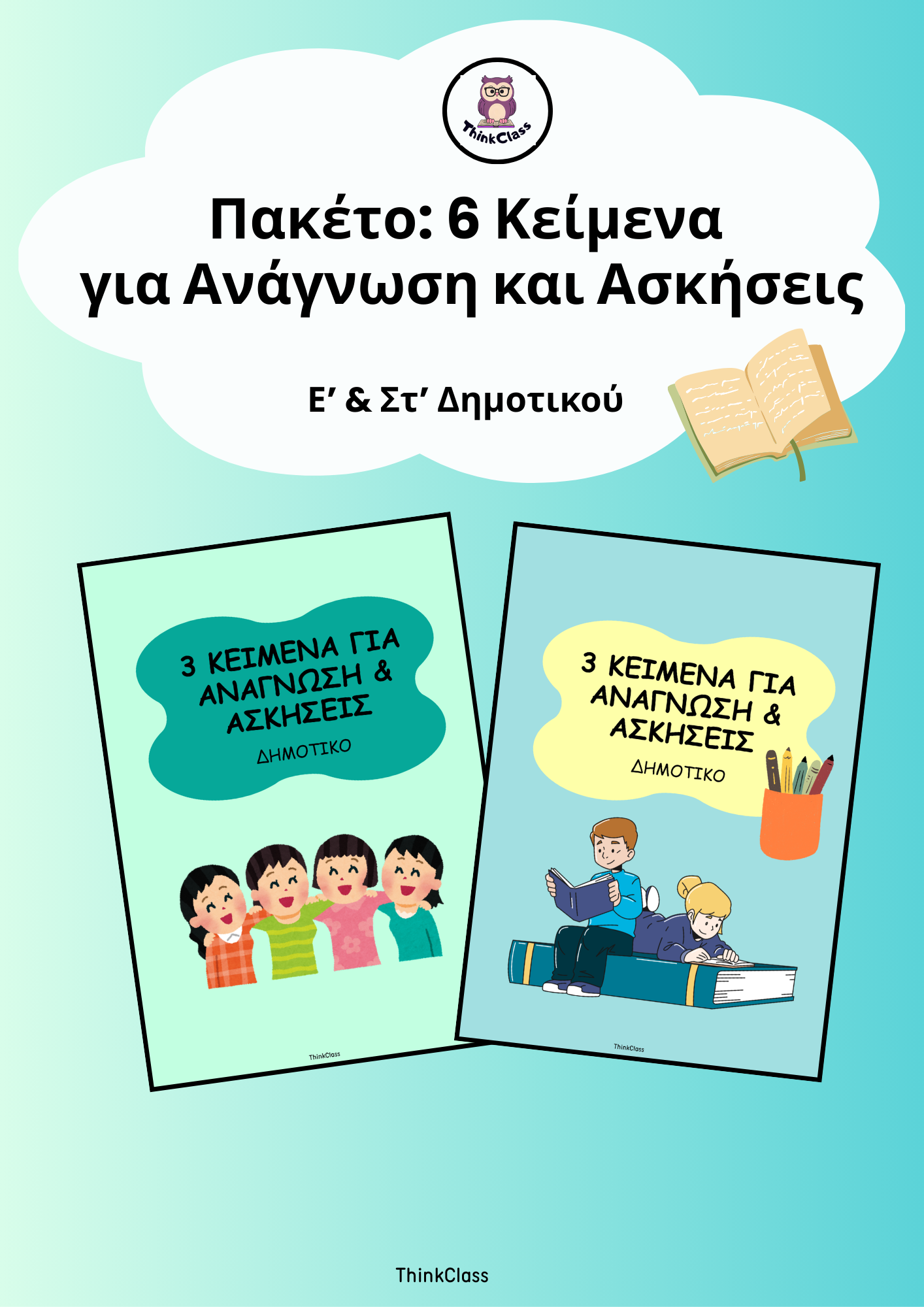 Πακέτο: 6 κειμένων με ασκήσεις (δημοτικό) - Εκπαιδευτικό υλικό για το ...