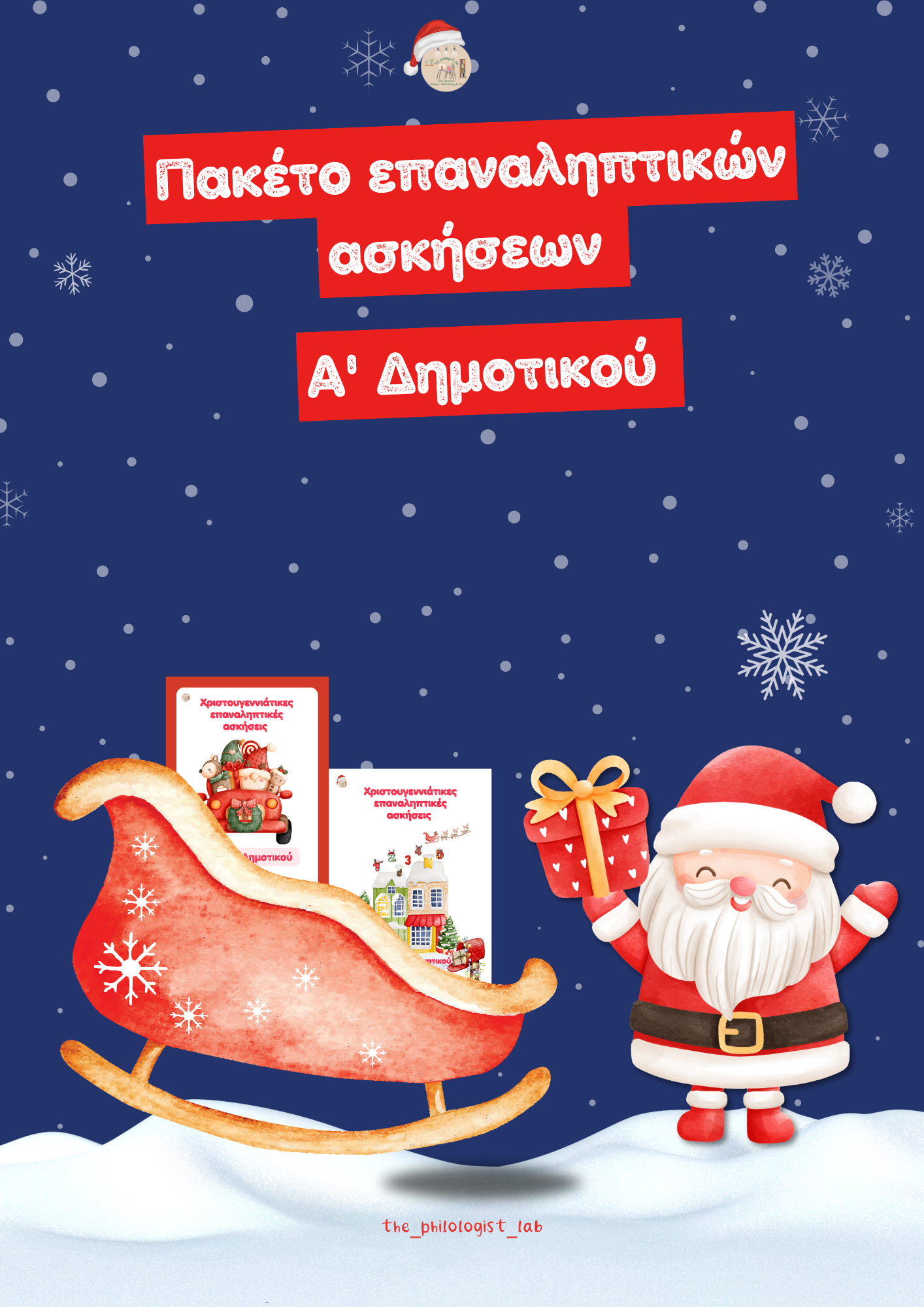 Πακέτο υλικού - Εκπαιδευτικό υλικό για τα μαθήματα Μαθηματικά & Ελληνικά