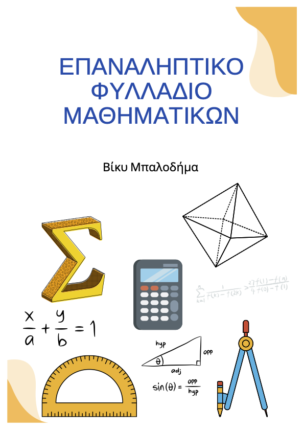 🎁 ΠΑΚΕΤΟ ΓΥΜΝΑΣΙΟΥ (Α’ + Β’ + Γ’) - Εκπαιδευτικό υλικό για το μάθημα