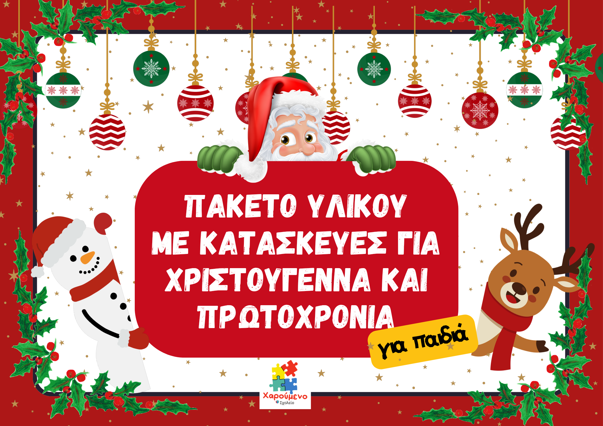 Πακέτο υλικού με χριστουγεννιάτικες κατασκευές 2026 - Εκπαιδευτικό ...