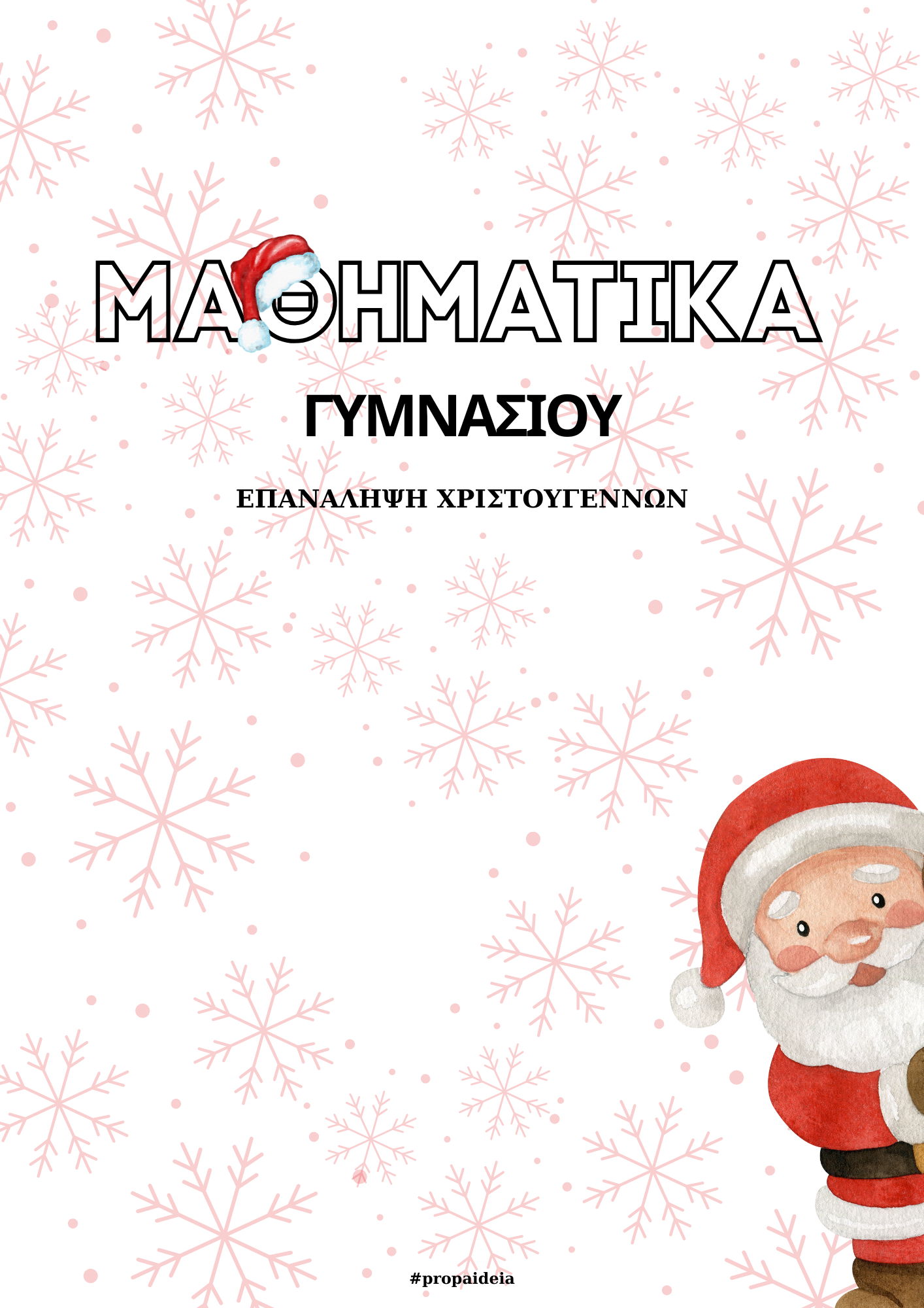 Πακέτο υλικού - Εκπαιδευτικό υλικό για το μάθημα
