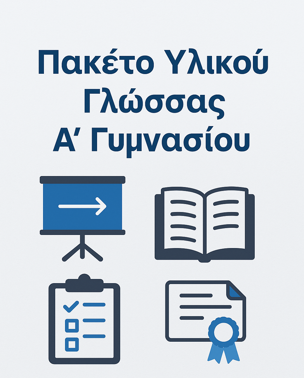 Πακέτο Υλικού Νεοελληνικής Γλώσσας Α Γυμνασίου - Εκπαιδευτικό υλικό για ...