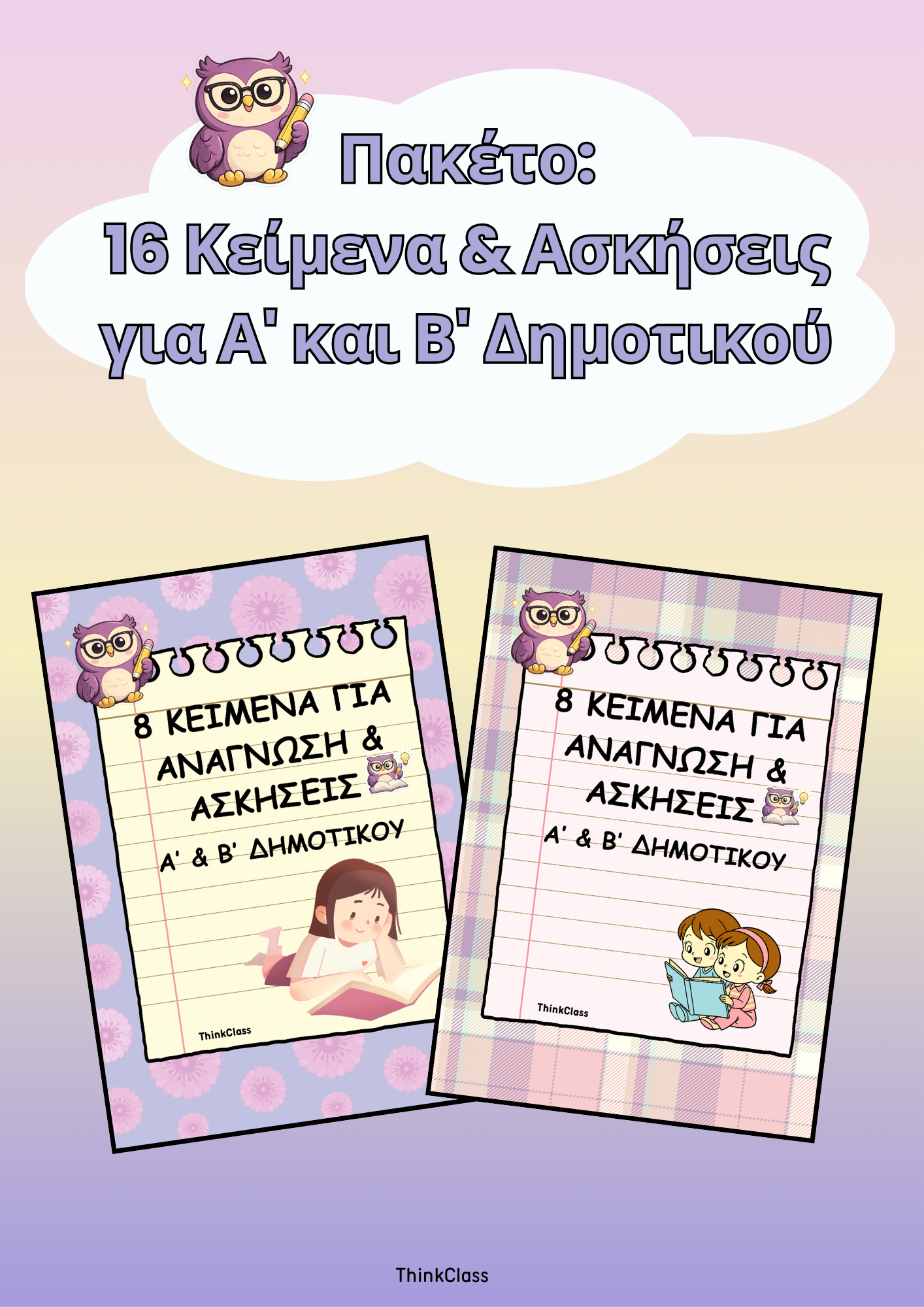 Πακέτο: 16 Κείμενα & Ασκήσεις για Α' και Β' Δημοτικού - Εκπαιδευτικό ...