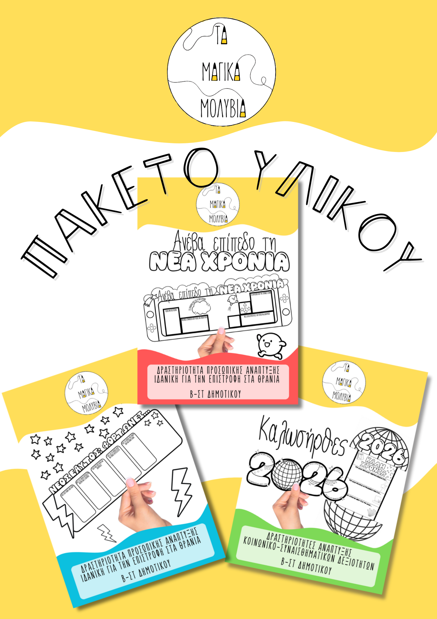 Πακέτο υλικού - Για να καλωσορίσουμε τη νέα χρονιά - Εκπαιδευτικό υλικό ...