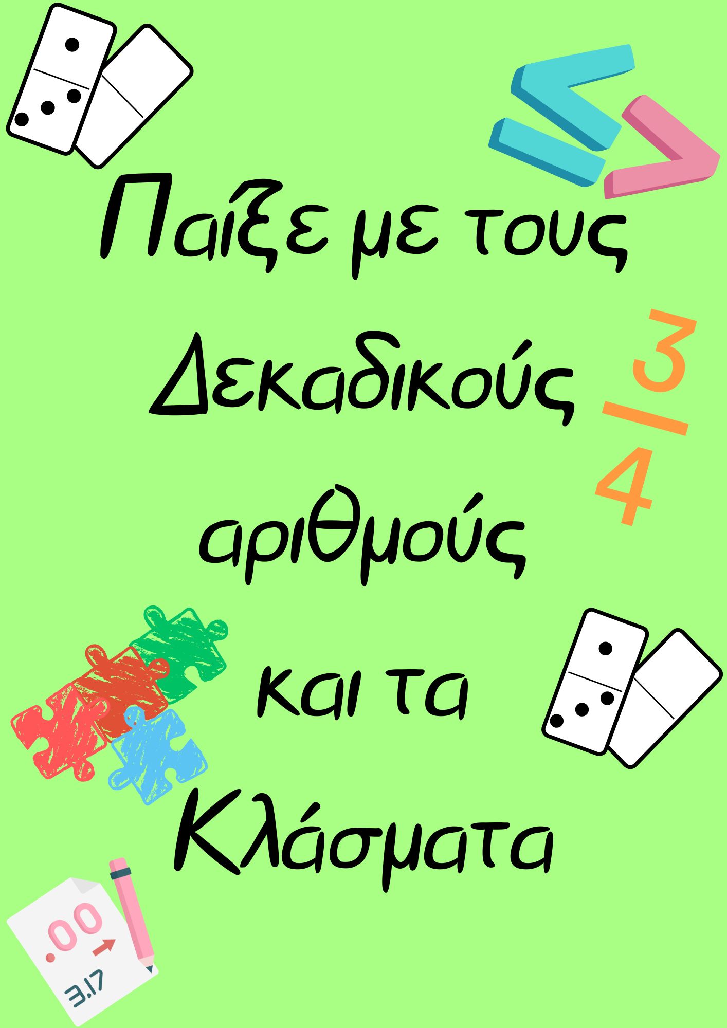 Δεκαδικοί αριθμοί_Κλάσματα (Παιχνίδια) - Εκπαιδευτικό υλικό για το μάθημα