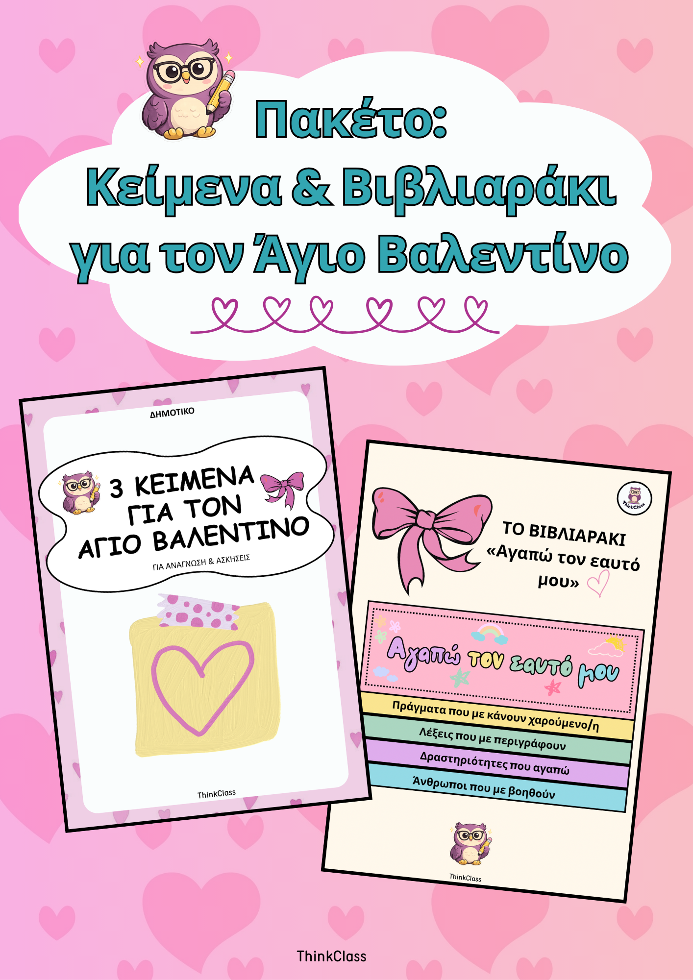Πακέτο: Κείμενα & Βιβλιαράκι (Άγιος Βαλεντίνος) - Εκπαιδευτικό υλικό ...