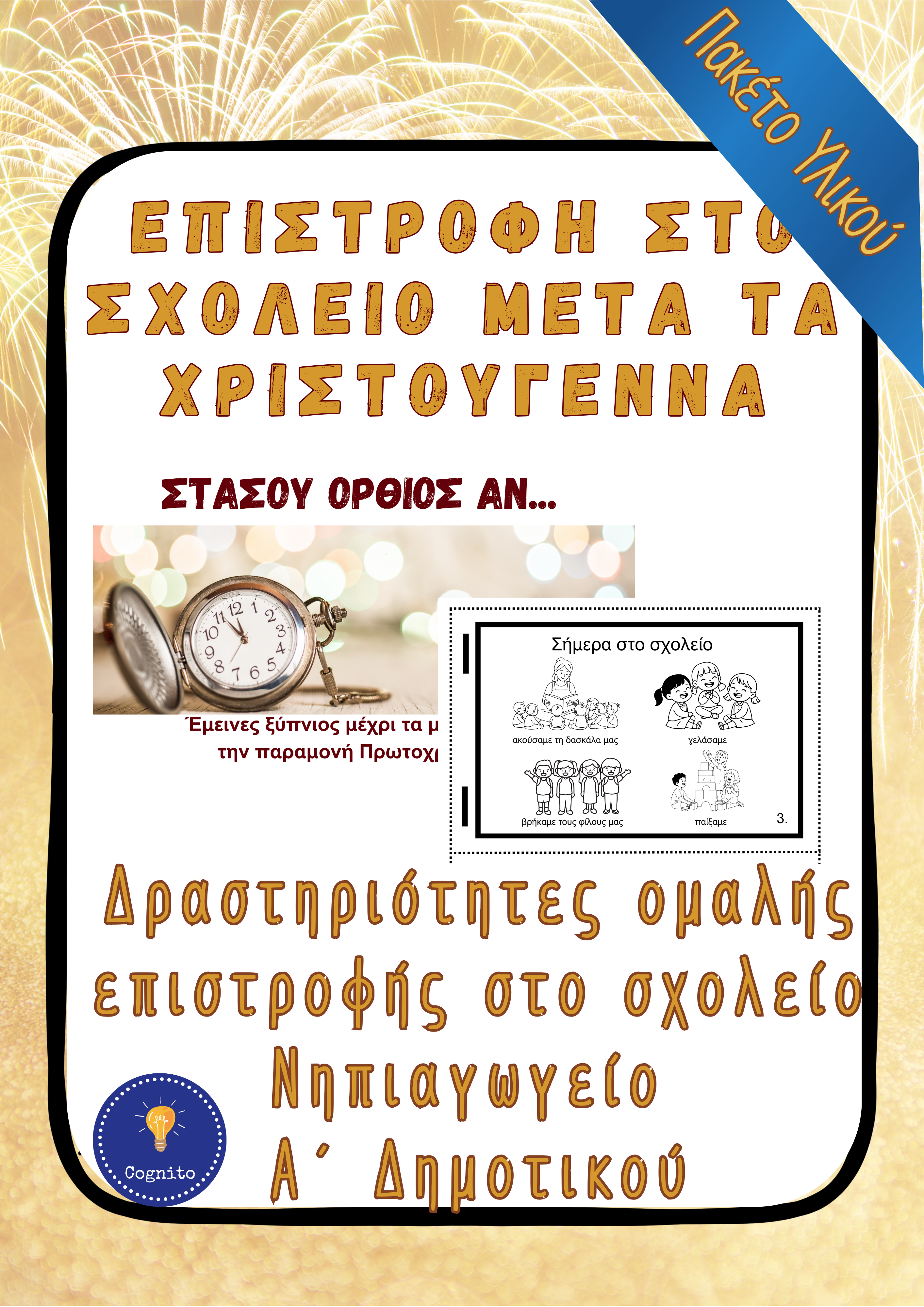 Πακέτο υλικού - Εκπαιδευτικό υλικό για το μάθημα