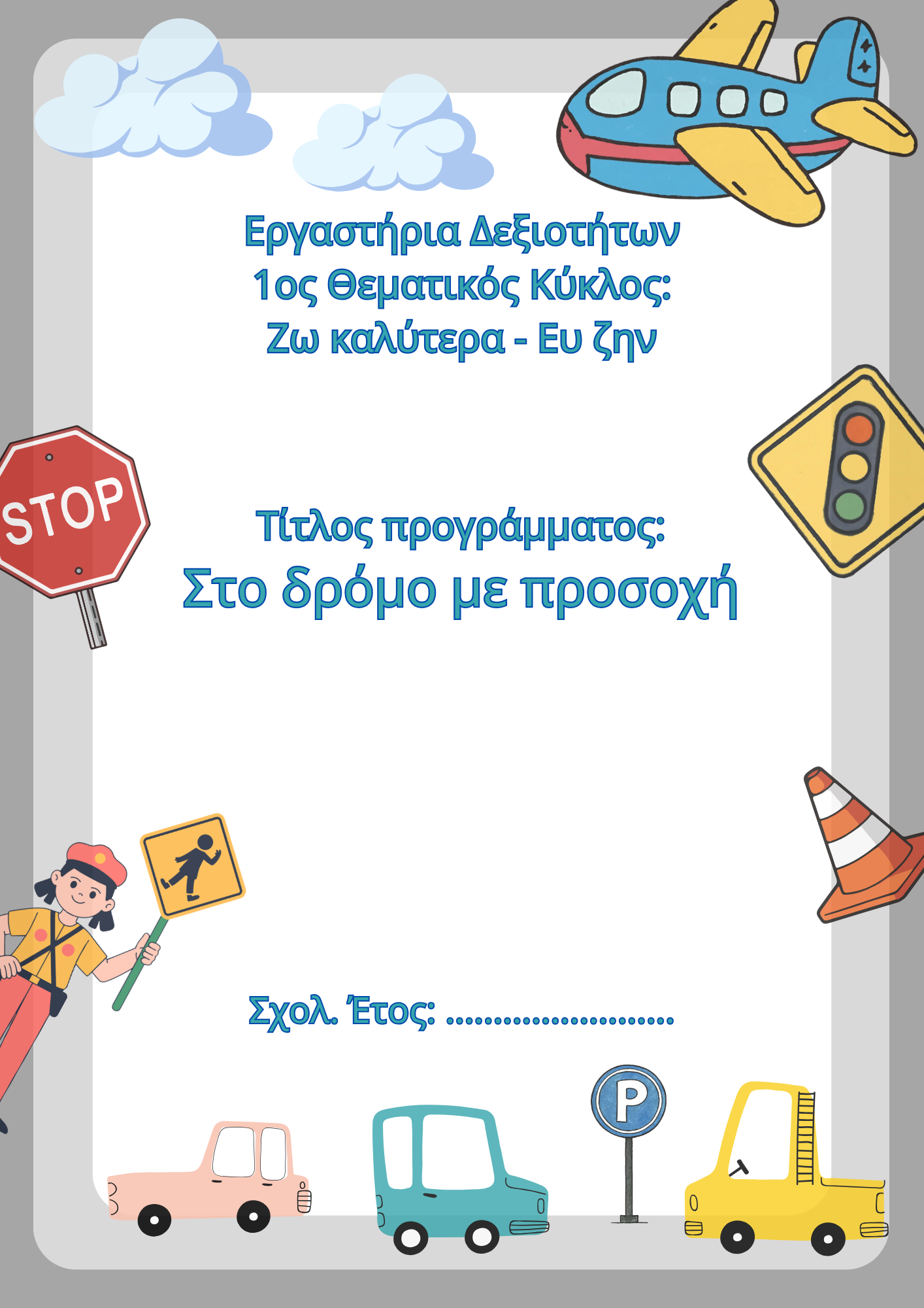 Πακέτο υλικού για την οδική βοήθεια & τα μέσα μεταφοράς - Εκπαιδευτικό ...