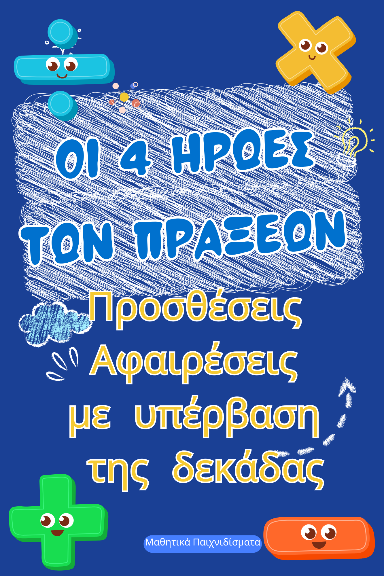 Οι 4 πράξεις_Προσθέσεις Αφαιρέσεις με υπέρβαση της δεκάδας ...