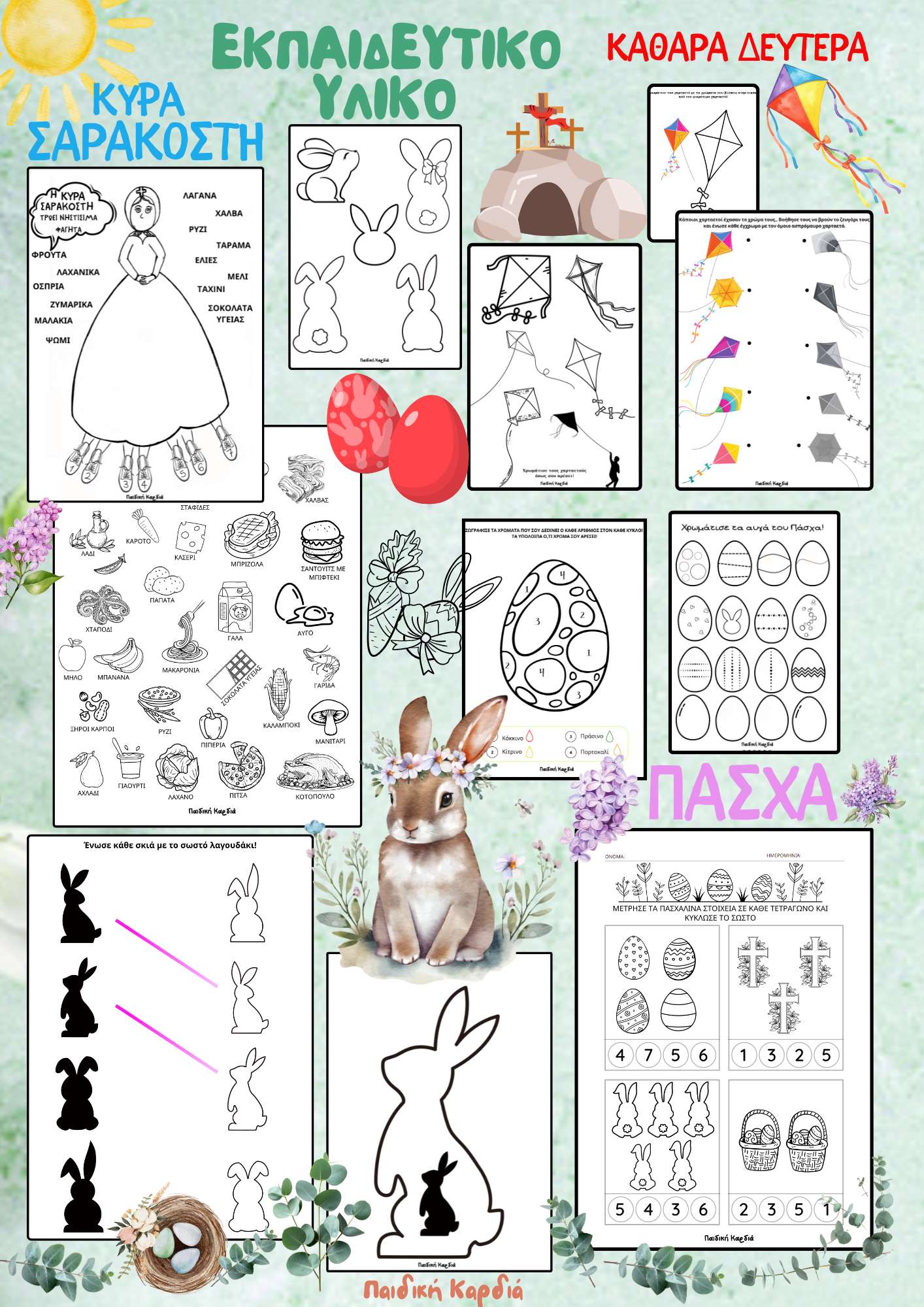 Πακέτο Κυρά Σαρακοστή-Πασχα-Μ.Εβδομαδα - Εκπαιδευτικό υλικό για το μάθημα